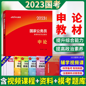 申论教材 中公2023年国家公务员考试教材申论2022国考公务员用书
