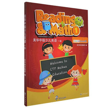 美华中级少儿英语 一级=Reading and Math(1)