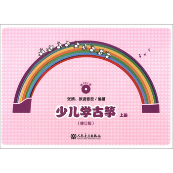 少儿学古筝（上册 修订版 附光盘）