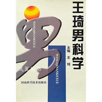 王琦男科学 王琦主编 河南科学技术出版社