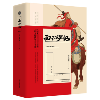 西游记(精装典藏本)(精)