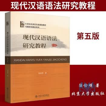 自考教材  0821 00821现代汉语语法研究教程 第五版 5版 陆俭明 北京大学出版社 安徽自考