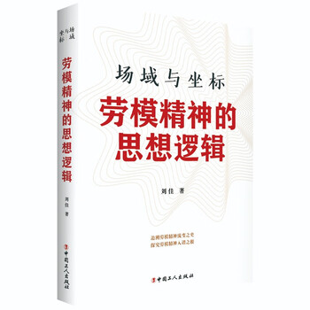 正版 场域与坐标：劳模精神的思想逻辑9787500878919