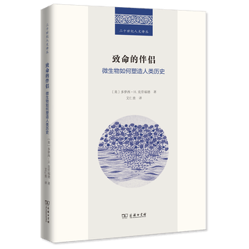 致命的伴侣：微生物如何塑造人类历史   [英]多萝西·H.克劳福德 著 （二十世纪人文译丛）