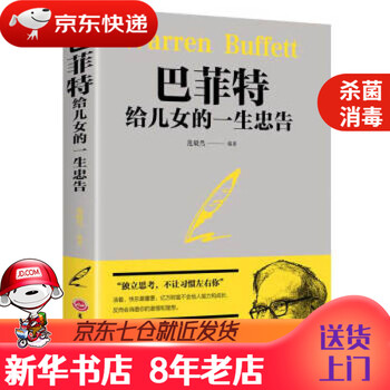 【新华书店 正版书籍】巴菲特给女儿的一生忠告范毅然著吉林文史出版社 正版图书绘本