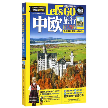 中欧旅行Let's Go(全新第2版)/亲历者旅游书架