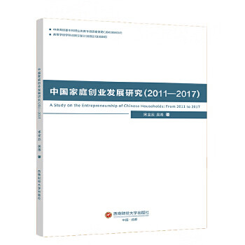 中国家庭创业发展研究