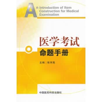 医学考试命题手册