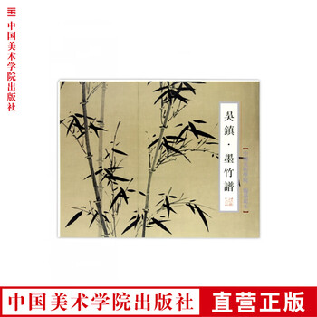 《吴镇-墨竹谱》定价:75 中国美术学院 正版品牌直销 满58包邮