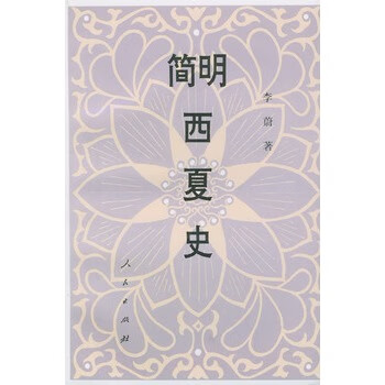 简明西夏史