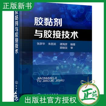 胶黏剂与胶接技术 胶黏剂配方设计制备工艺原理 醛类树脂胶黏剂环氧固化聚氨酯水基热熔胶黏剂合成 助剂生
