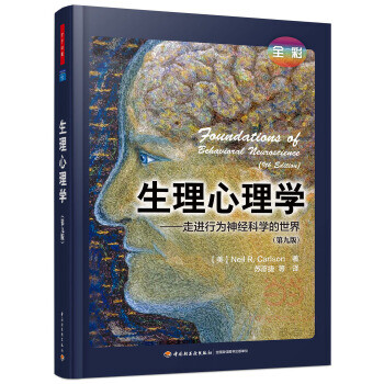 生理心理学(第九版) 9787518411788【正版图书 可开发票】
