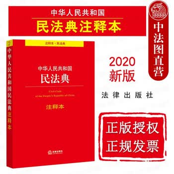  中华人民共和国民法典注释本 民法典条文释义解读 总则物权合同侵权责任婚姻家庭继承人格权编