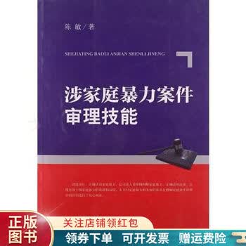 涉家庭暴力案件审理技能