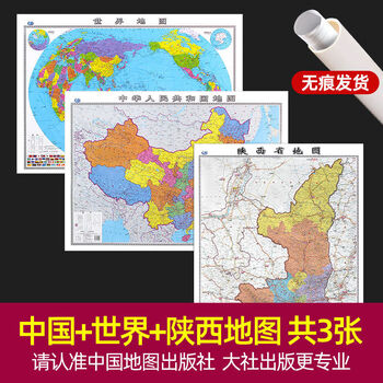 2022新版陕西省地图中国和世界地图超大高清办公学生家用挂墙贴图 陕西+中国+世界 【共3张 无折痕】