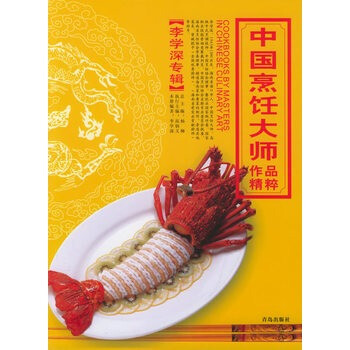 中国烹饪大师作品精粹 李学深专辑 李学深 青岛出版社