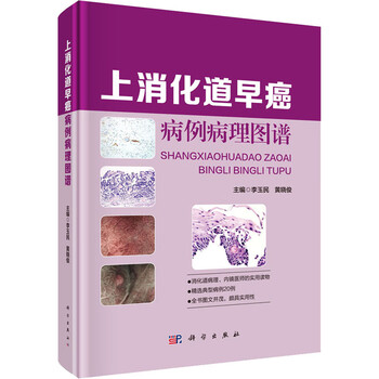 上消化道早癌病例病理图谱