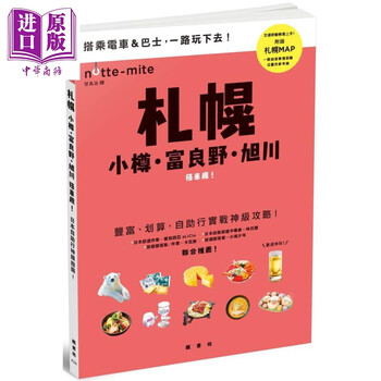 札幌搭车趣！：小樽．富良野．旭川-日本自助行神级指南 港台原版 昭文社编集 枫书坊