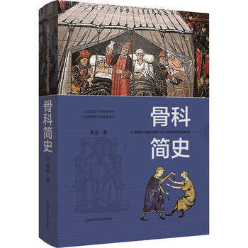 骨科简史