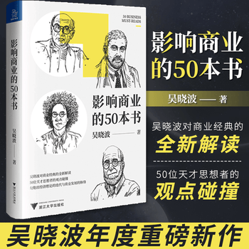 影响商业的50本书(精)  吴晓波 企业管理
