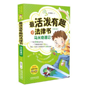 活泼有趣的法律书:马米奇遇记(第三版)