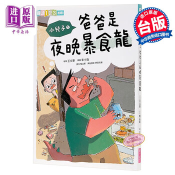 小儿子1：爸爸是夜晚暴食龙 港台原版 骆以军 王文华 亲子天下 绘本