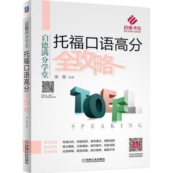托福口语高分全攻略 外语学习 汤蕾 机械工业出版社 9787111588443