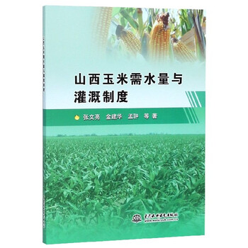 山西玉米需水量与灌溉制度