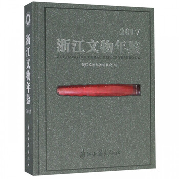 浙江文物年鉴(2017)(精)