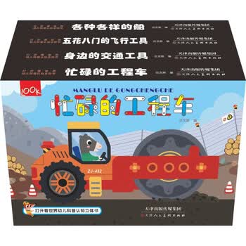 打开看世界科普认知立体书（套装全4册）