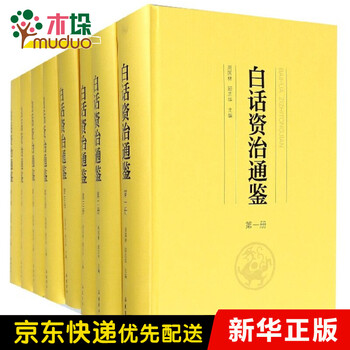 白话资治通鉴(共8册)(精)