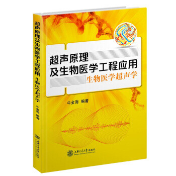 超声原理及生物医学工程应用:生物医学超声学