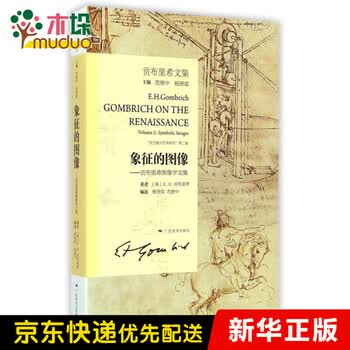 象征的图像--贡布里希图像学文集(贡布里希文集)