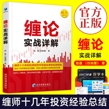 缠论实战详解 赵磊(扫地僧)著 经济管理出版社 投资经历总结 初入股市小白 缠论辅助 实战技巧 金融