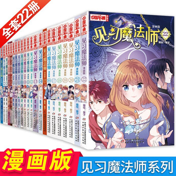 【正版包邮】见习魔法师 全套22册 中国卡通书小学生儿童动漫小说卡通故事奇幻校园少年青春文学 全套22册