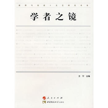 学者之镜 方宁 传记 9787562144946