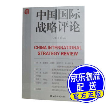 中国国际战略评论2018（下）
