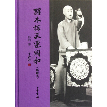 醒木连天连阔如(典藏本) 彭俐中华书局