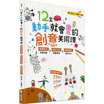 现货台版 12堂动手就会画的创意美术课（新版）爆笑的校园漫画好玩的绘画练习吸睛的创意