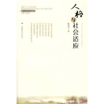 人格与社会适应