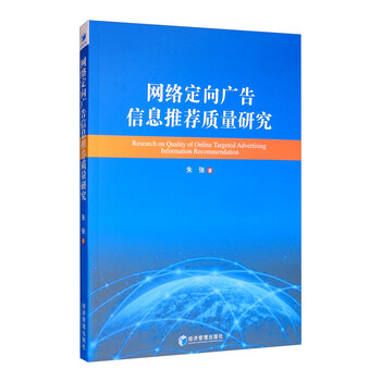 网络定向广告信息推荐质量研究