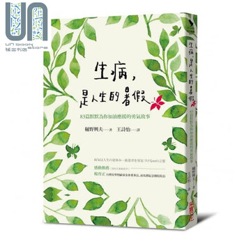 生病是人生的暑假 83篇默默为你加油应援的勇气故事 采实 健康 养生
