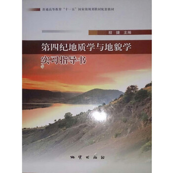 第四纪地质学地貌学实习指导书 程捷 地质出版社