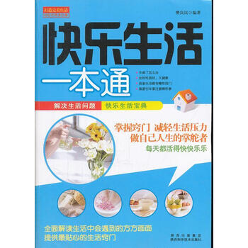 快乐生活一本通 樊岚岚 家居 9787536952669