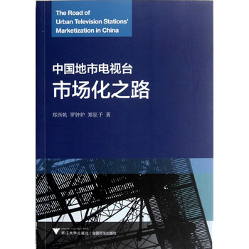 中国地方电视台市场化之路