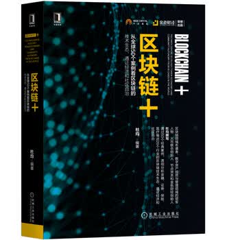 [正版图书]区块链+：从全球50个案例看区块链的技术生态、通证经济和社区自治