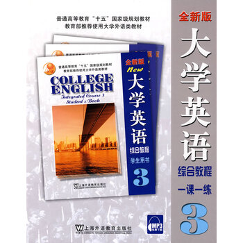 全新版大学英语综合教程一课一练 3【正版图书】