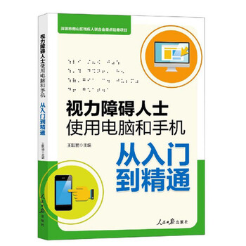 W  视力障碍人士使用电脑和手机从入门到精通9787511563385人民日报