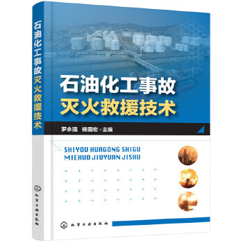 石油化工事故灭火救援技术【正版图书】