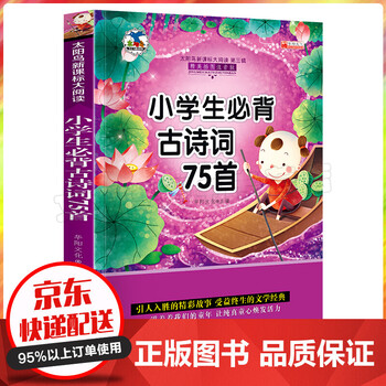 小学生必背古诗75首 彩图注音版太阳鸟大阅读班主任推荐阅读书6-12岁儿童阅读故事书小学